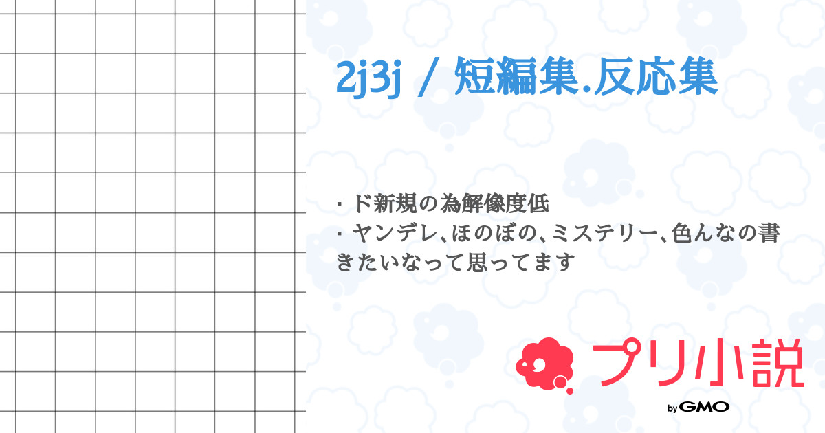 2j3j / 短編集.反応集 - 全1話 【連載中】（ひろねさんの夢小説） | 無料スマホ夢小説ならプリ小説 byGMO